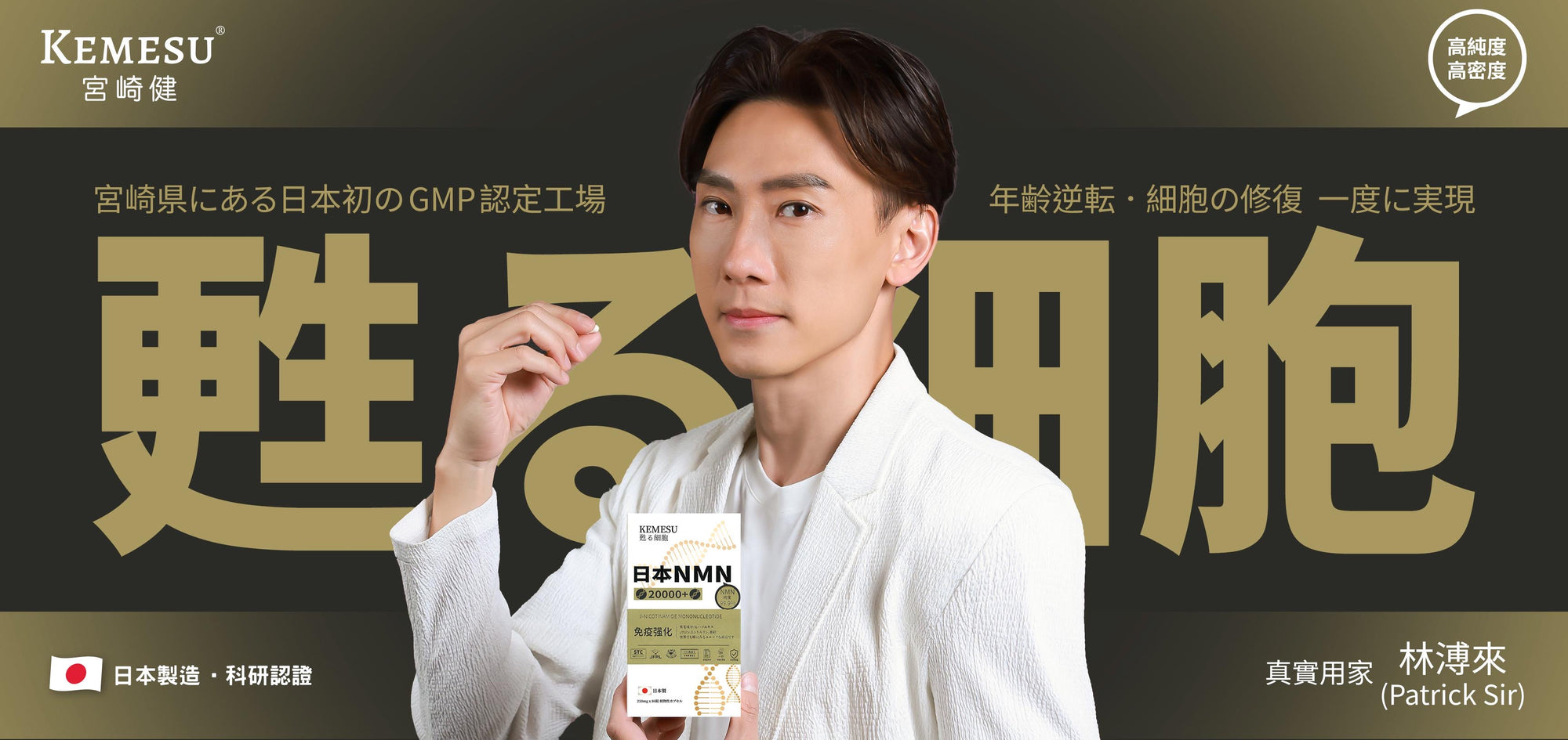 KEMESU HONG KONG | 甦る細胞 | 日本製造的高科技 NMN